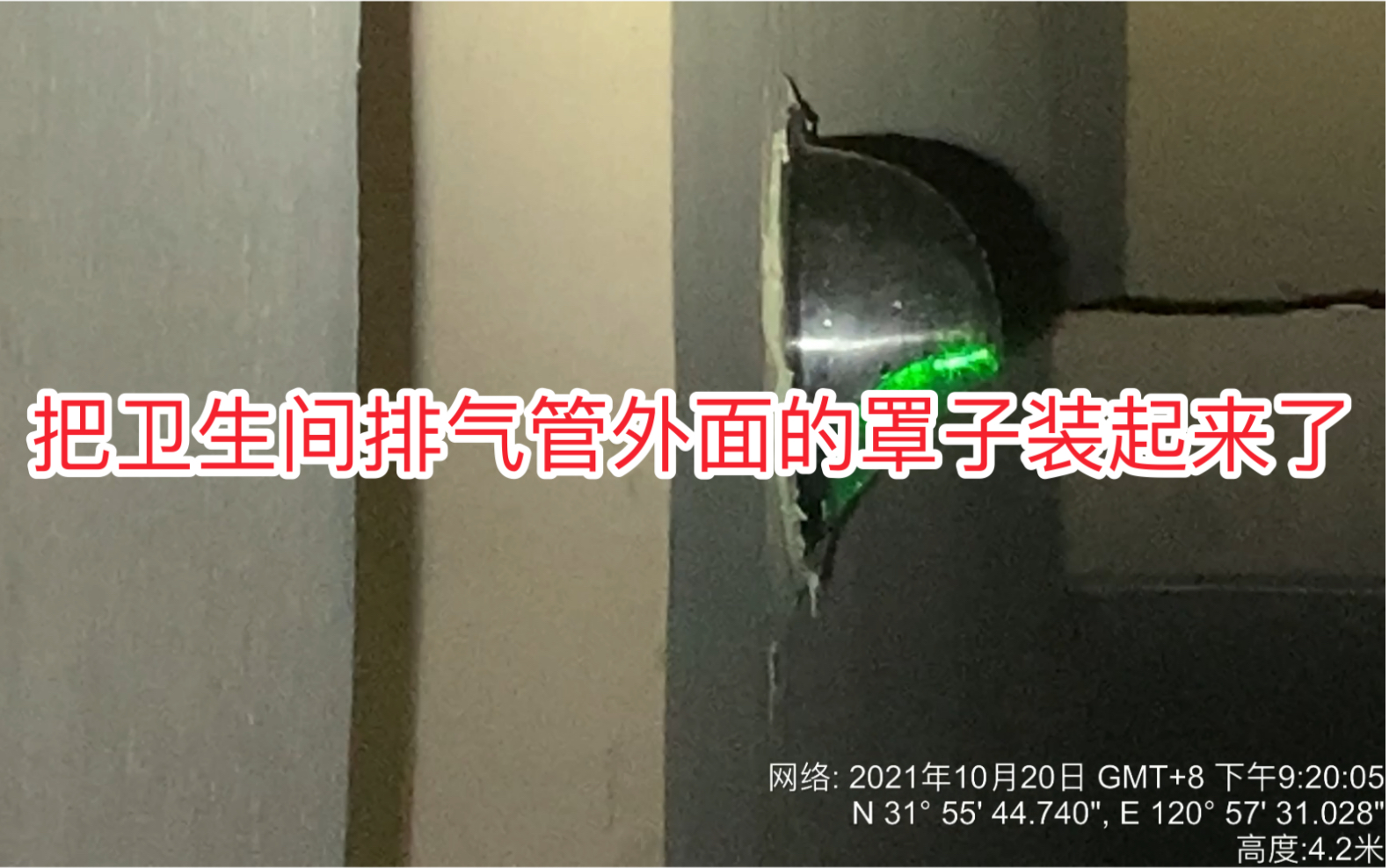 把卫生间排气管外面的罩子装起来了