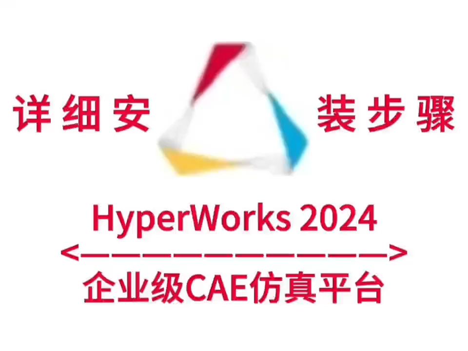 HyperWorks 2024软件安装包下载 丨不限速下载丨永久使用