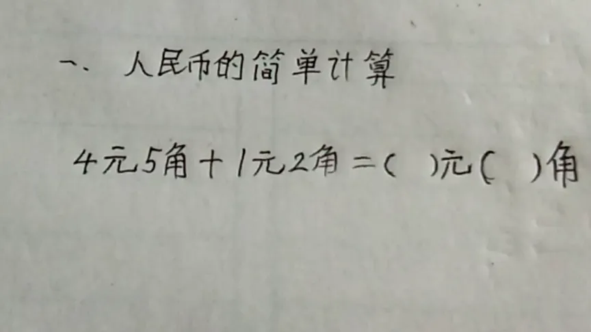 一年级数学:用竖式计算几元几角加几元几角。(不进位加法)