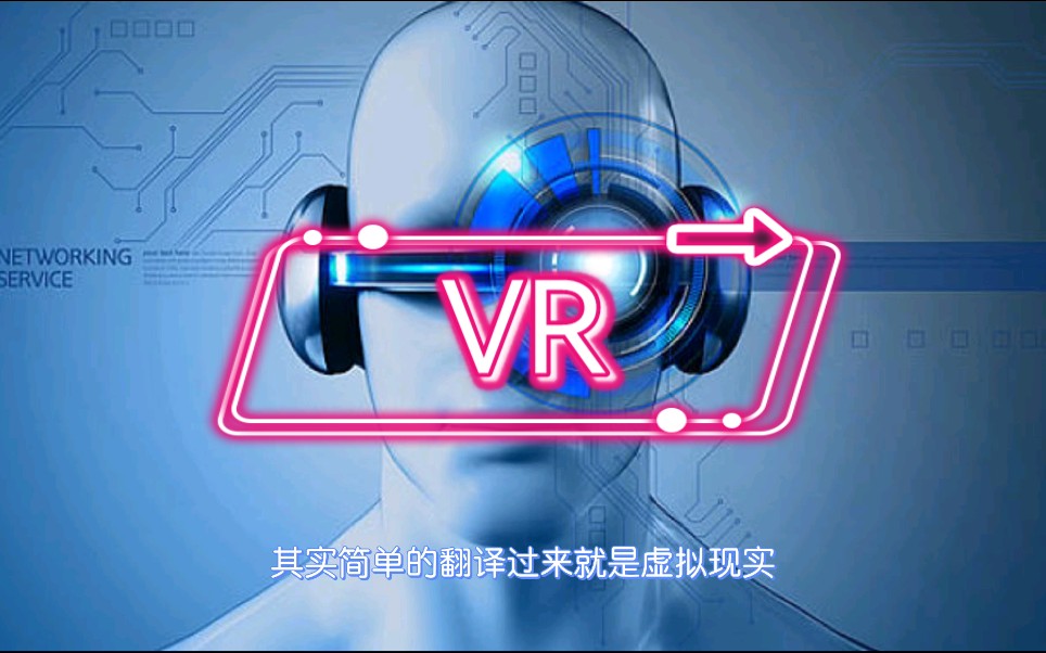 VR(虚拟现实)技术知识拓展