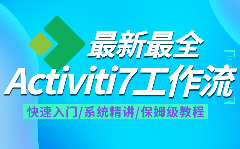 Activiti7工作流引擎全套教程,从入门到进阶,一套全搞定