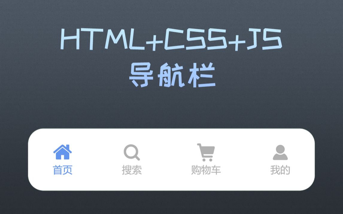 【HTML+CSS+JS】导航栏