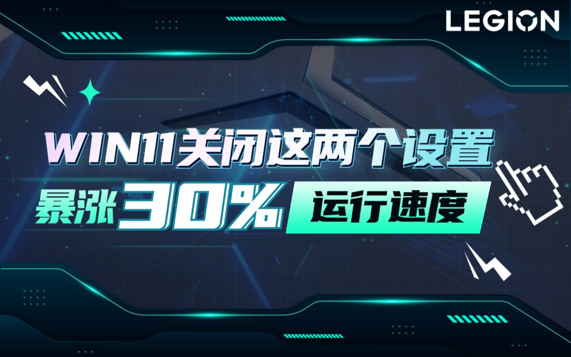 【拯点技巧78】WIN11可以关闭这两个设置以换取运行速度