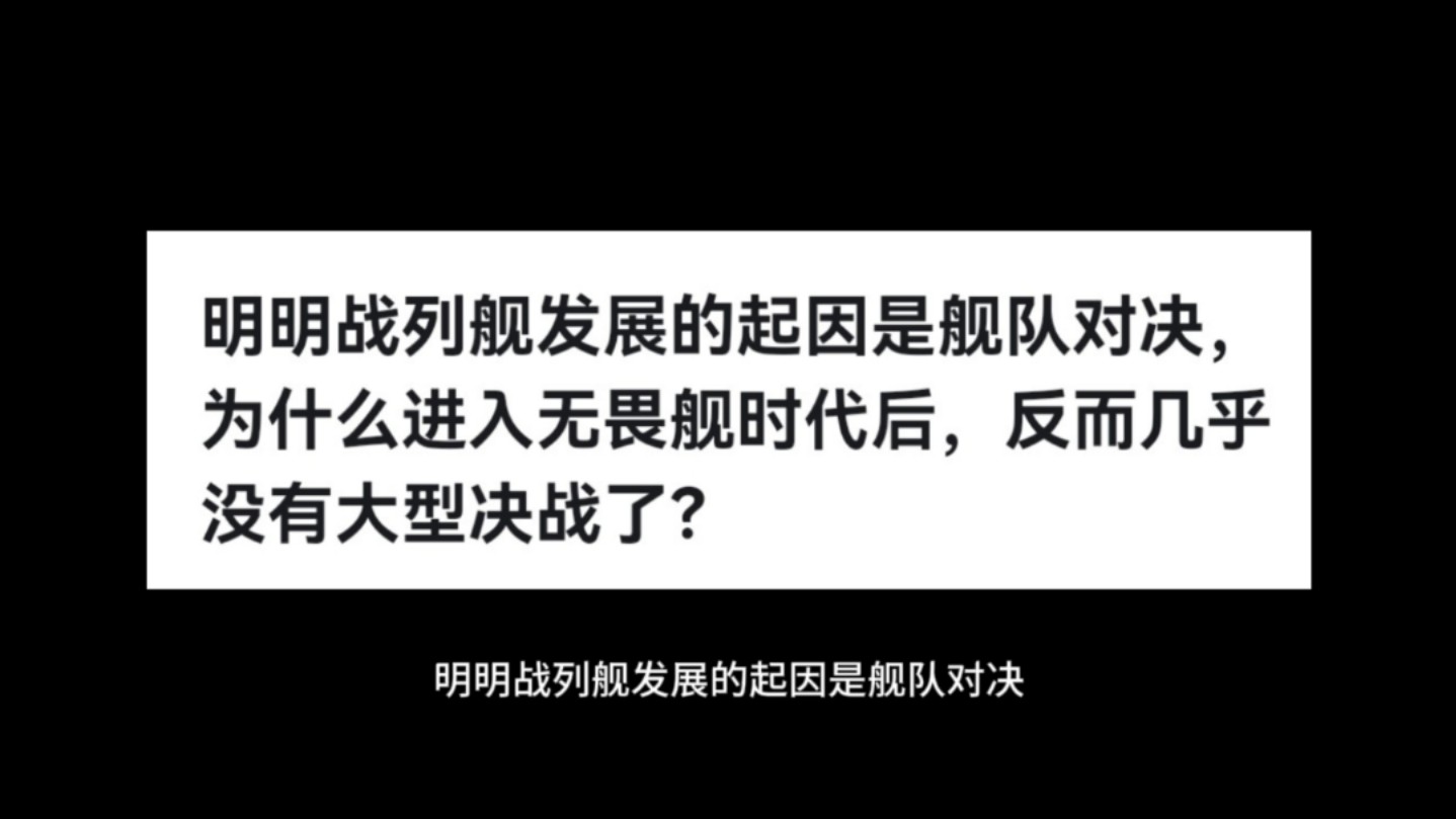 明明战列舰发展的起因是舰队对决,为什么进入无畏舰时代后,反而几乎...