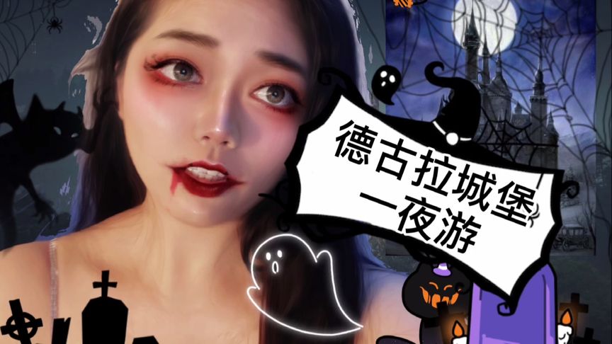 吸血鬼 超传说 德古拉城堡 一夜游 最详细解说 带你逛