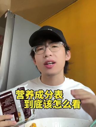 不是吧?减了半天肥,营养成分表你都不会看!