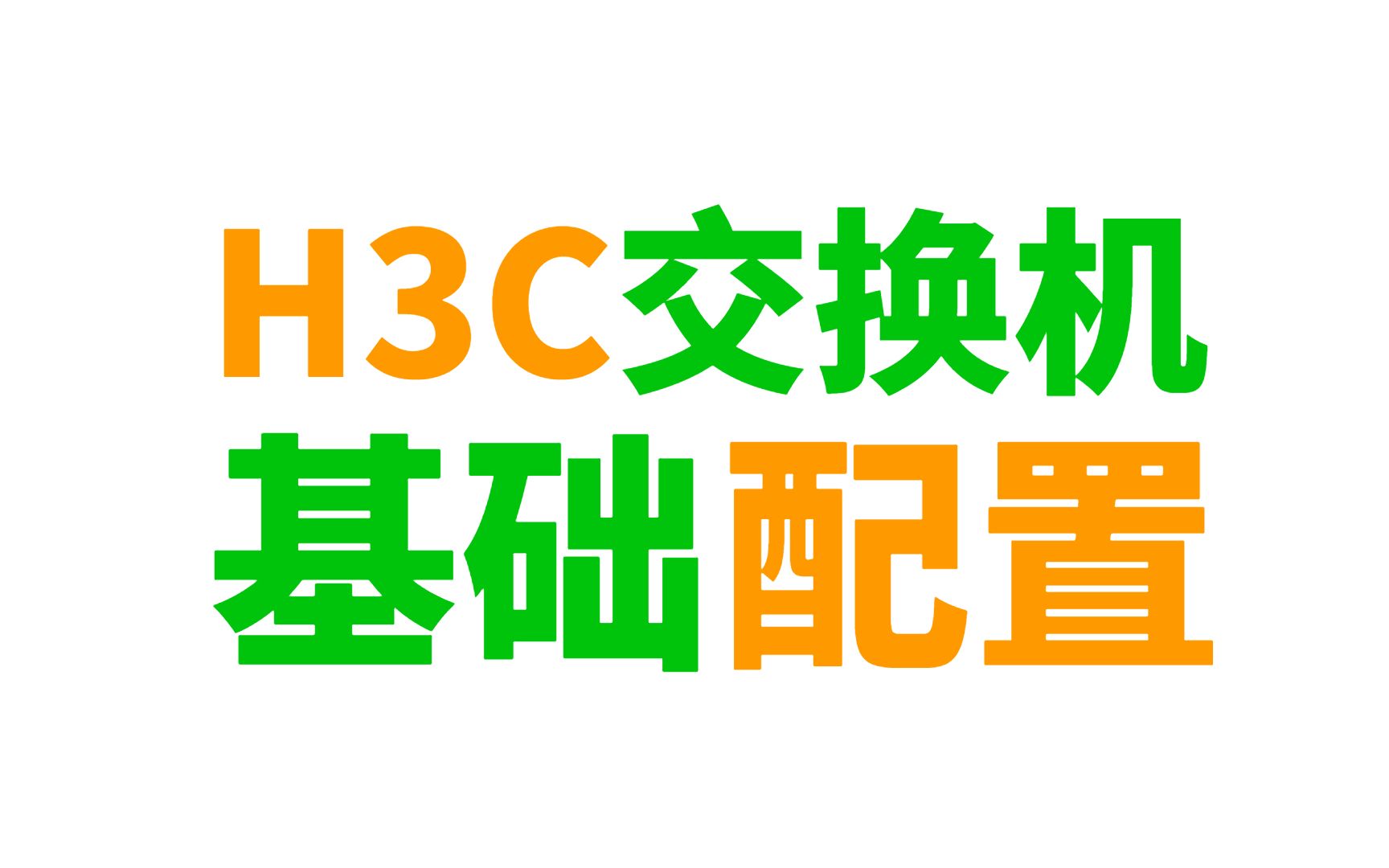 网络工程师必须要会的H3C交换机配置方法及操作案例,值得收藏学习!