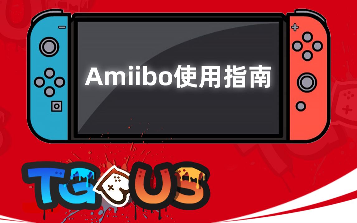 【NS】Amiibo的使用指南 每日白嫖游戏道具全靠它_其他游戏热门视频