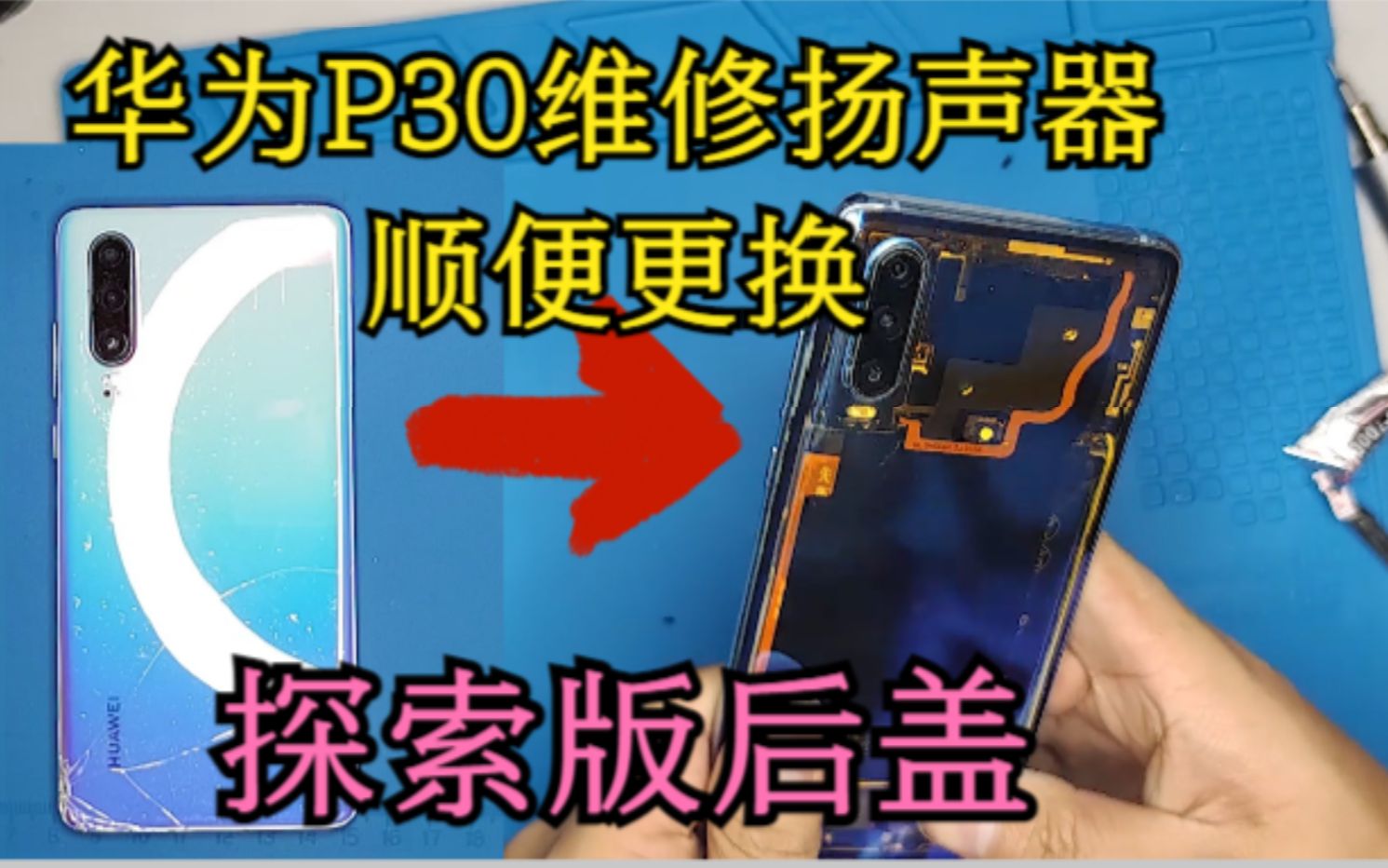 朋友的华为P30喇叭没声音了,更换扬声器,顺便再换个探索版后盖