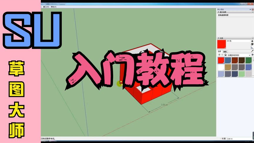 SU草图大师2019零基础入门教程14卷尺和量角器
