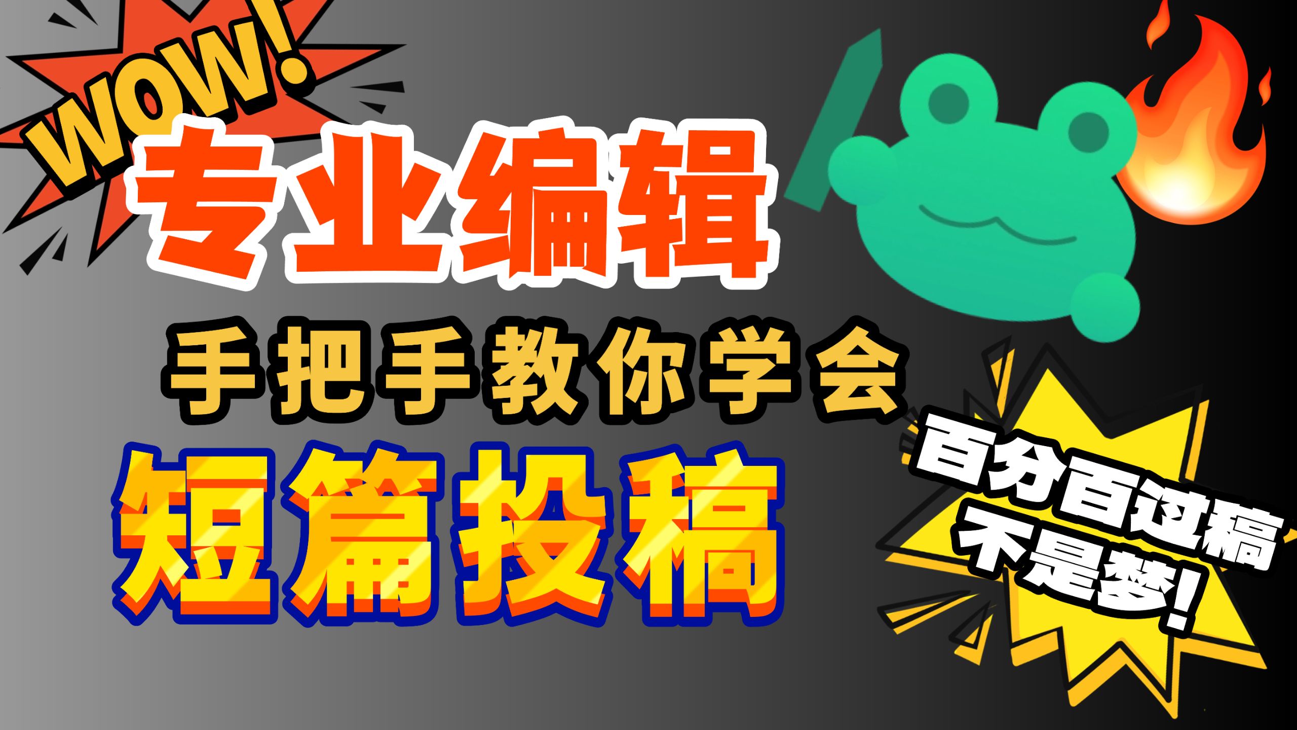 手把手教你短篇投稿|AI写小说,写作干货,蛙蛙写作,副业创收