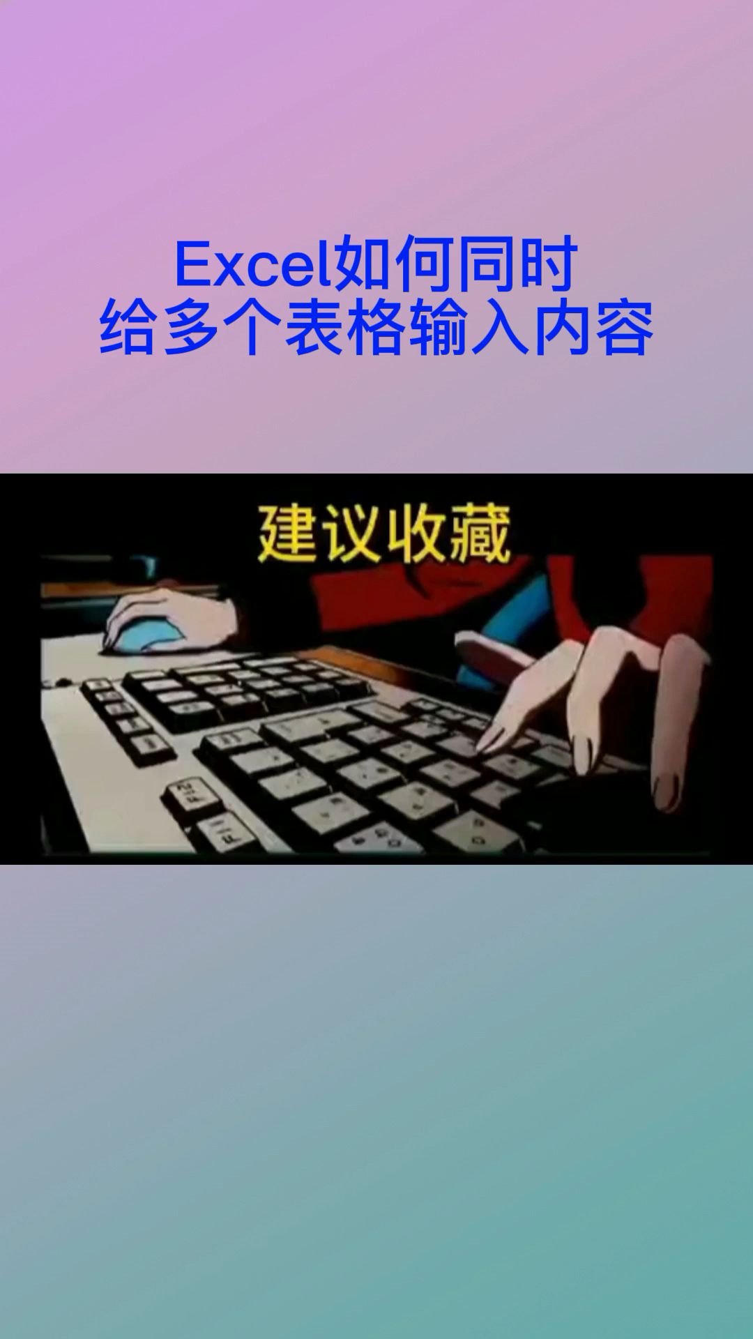 Excel如何同时给多个表格输入内容