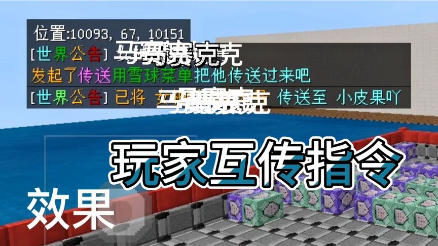 我的世界服务器打造:最简便的雪球菜单玩家互传指令