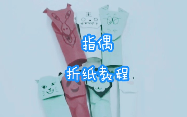 指偶·折纸DIY教程·小动物·手工制作·幼儿园·