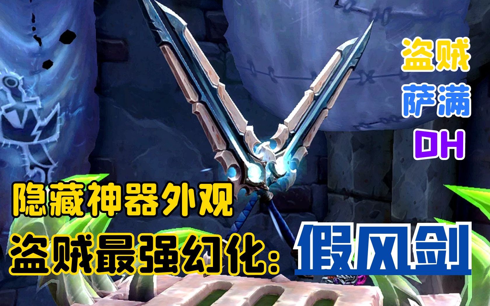 【老司机】神器隐藏外观,贼神必备武器外观,盗贼DH萨满解锁攻略!(...