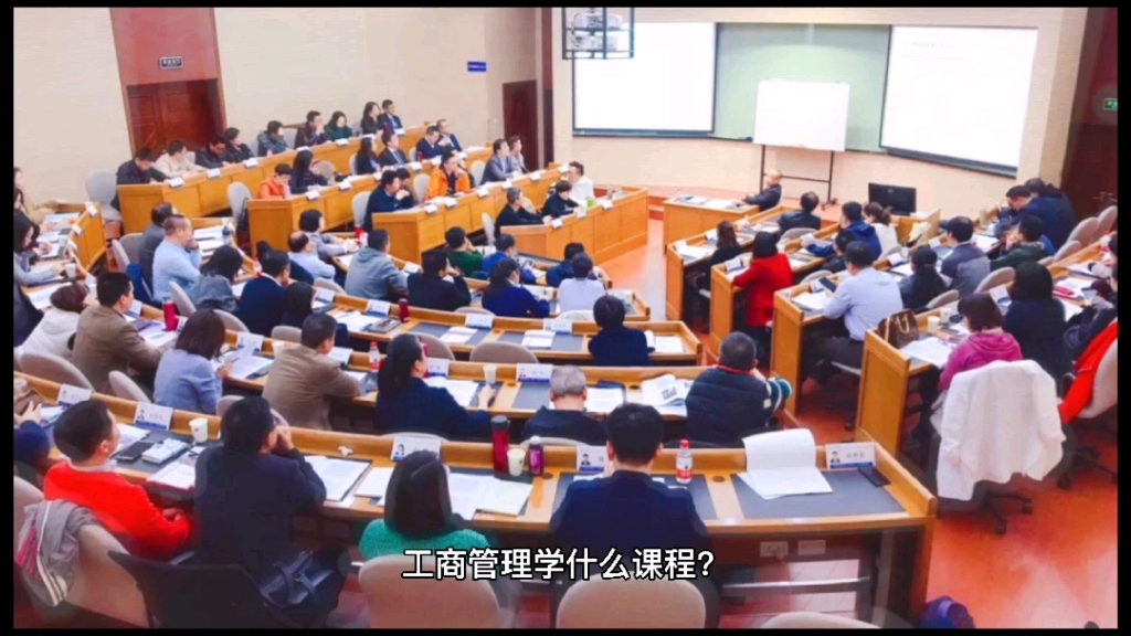 工商管理学什么课程?