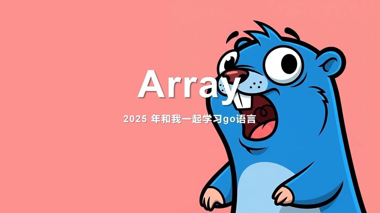 2025年和我一起从头开始学习go语言(13) 数组