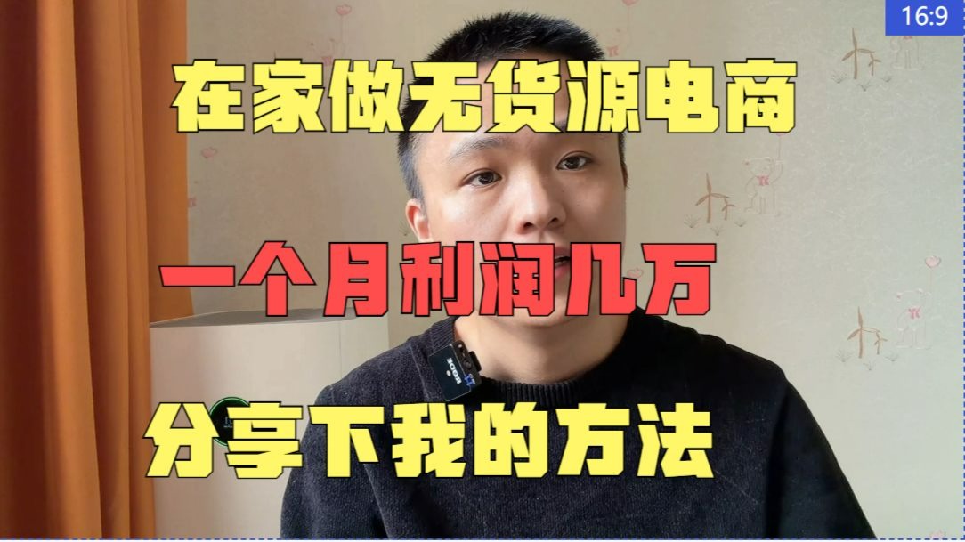 在家做无货源电商,一个月利润几万,分享下我的方法