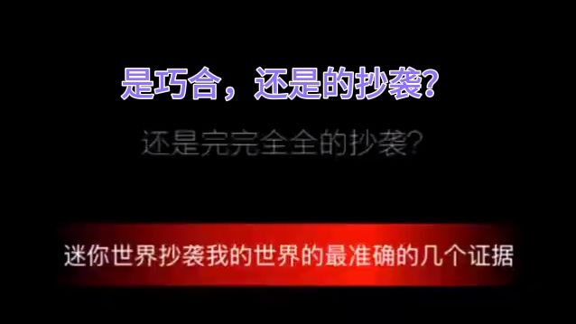 迷你世界真的抄袭了我的世界吗?是巧合还是抄袭?