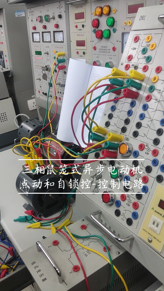 电工学——三相鼠笼式异步电动机点动和自锁控-控制电路