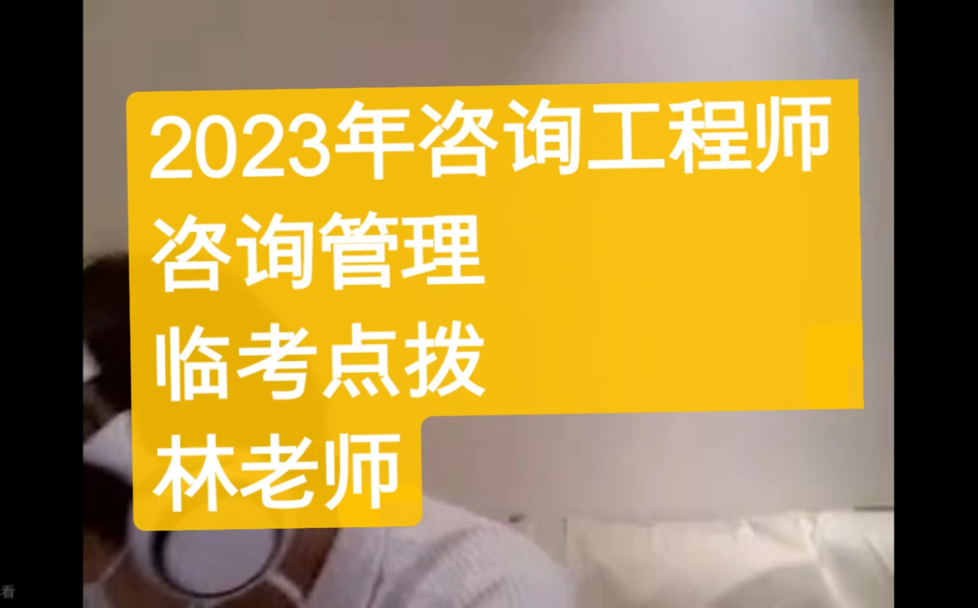2023年咨询工程师 咨询管理-临考点拨-林澍