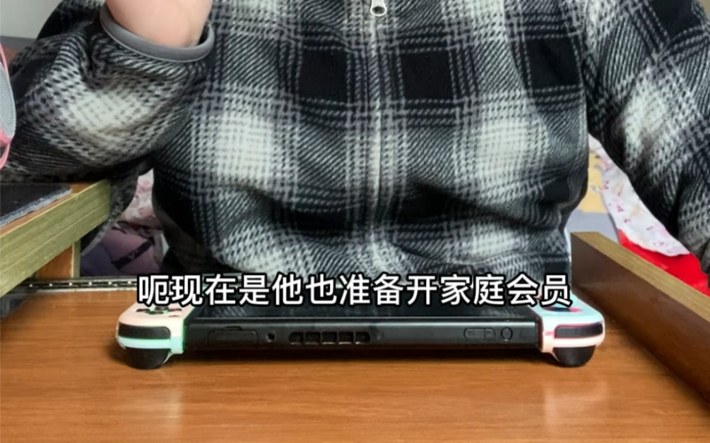 switch掌机,还有四个家庭会员位置。欢迎哦。