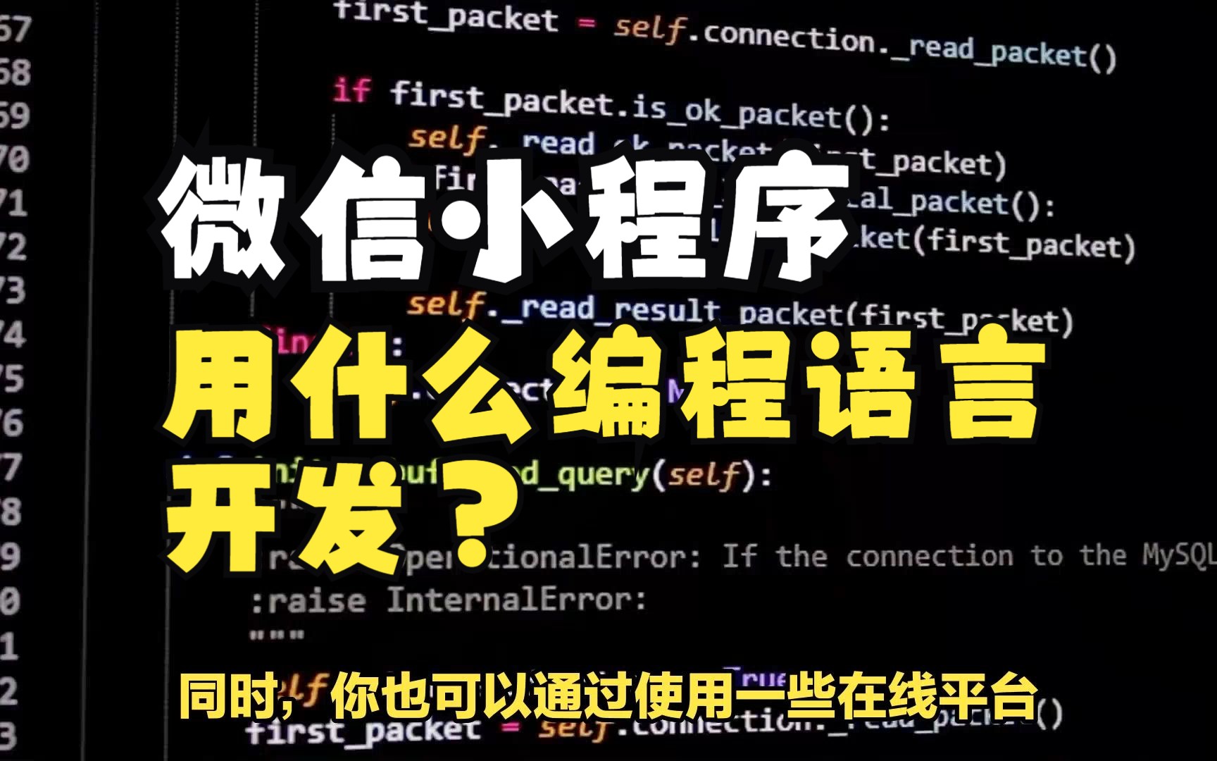 微信小程序用什么编程语言开发?