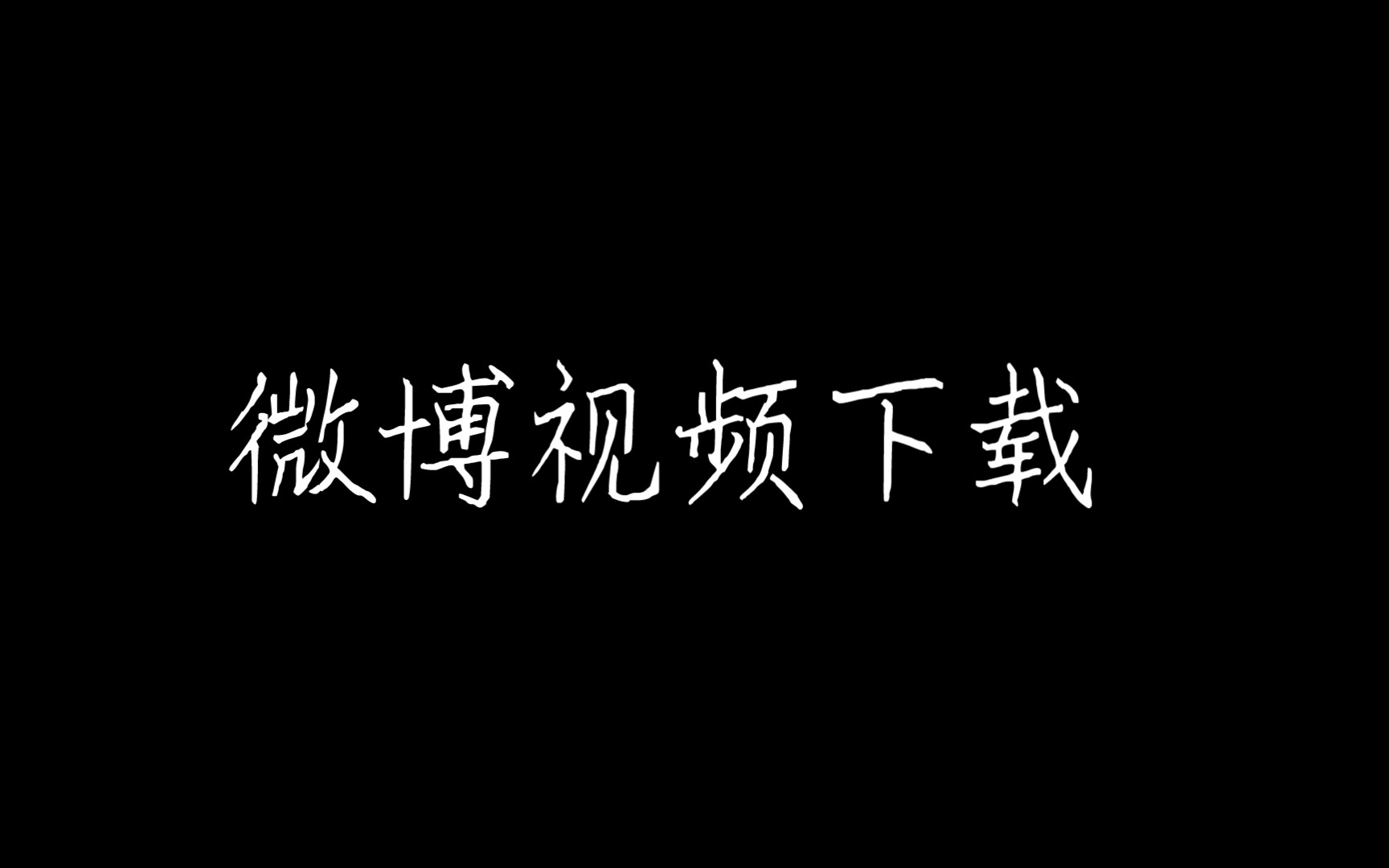 微博禁止下载的视频如何保存(无多余水印,需要用电脑,简介省流)
