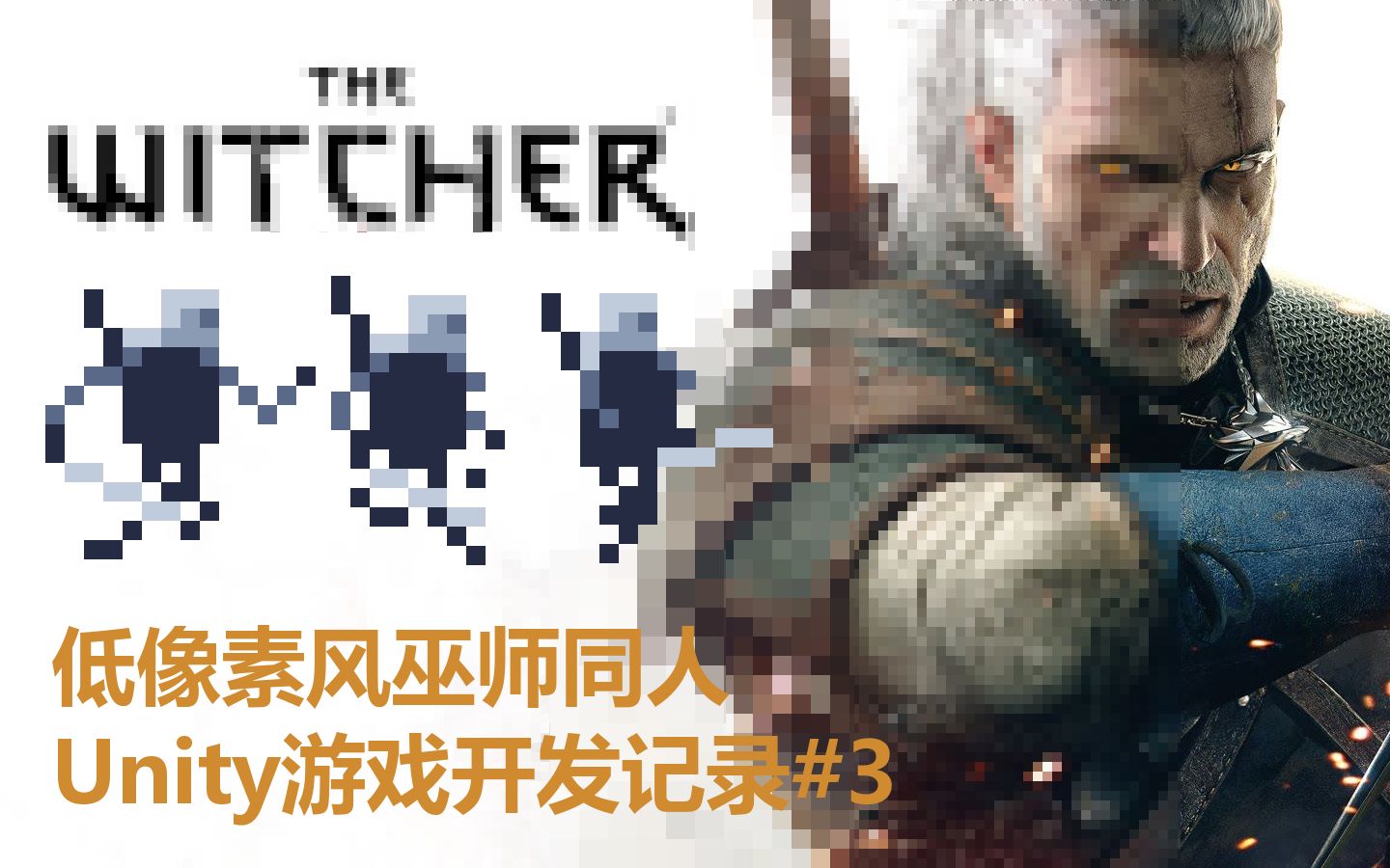 【Unity实战教程】低像素风巫师同人游戏开发记录#3——攻击判定(...