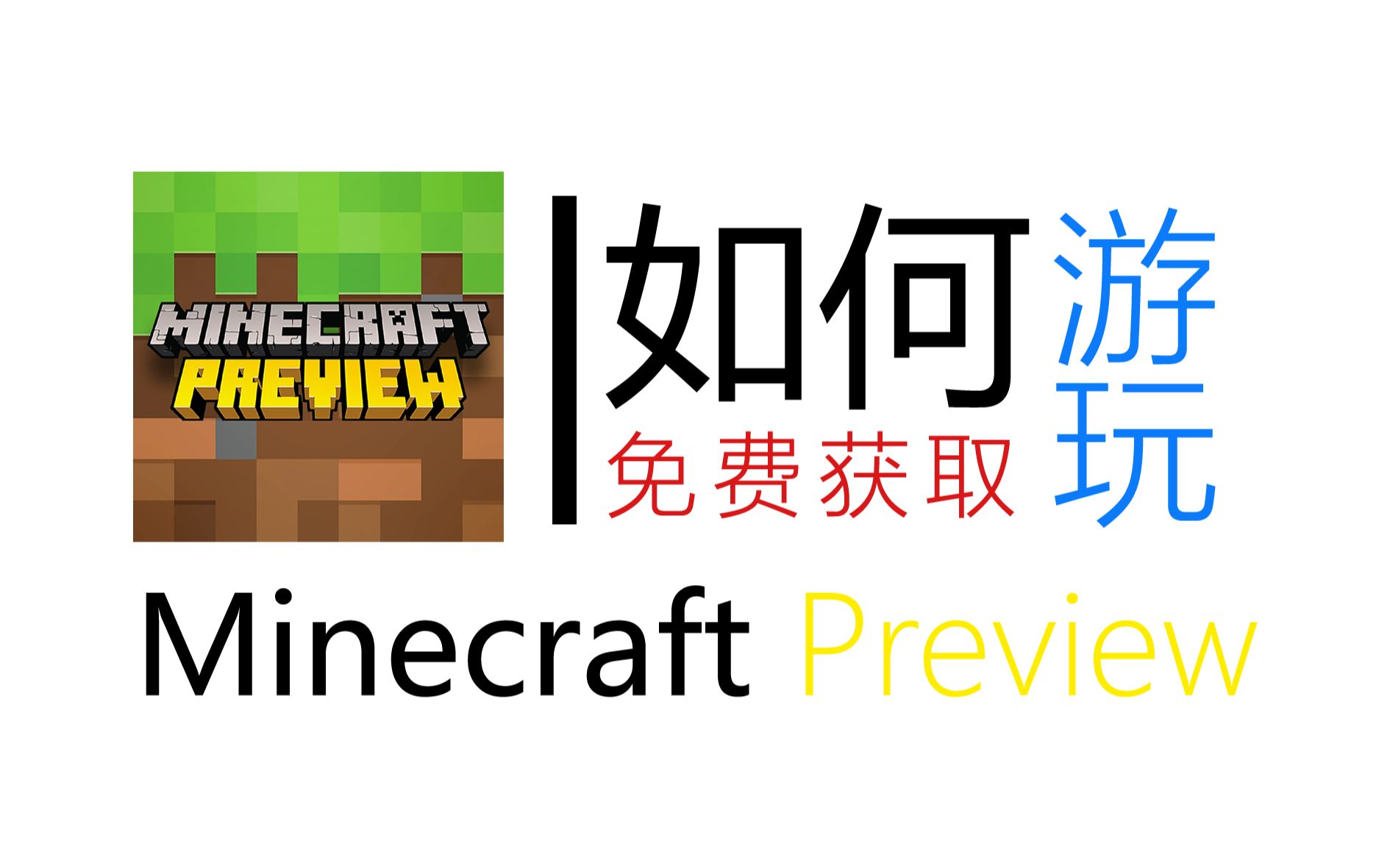 如何免费获取并游玩 Minecraft Preview_哔哩哔哩bilibili_我的世界_新人...