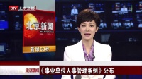 《事业单位人事管理条例》公布[北京新闻]