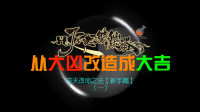 【怎样将房间从大凶改造成大吉?】《了不起的修仙模拟器》新手篇(一)