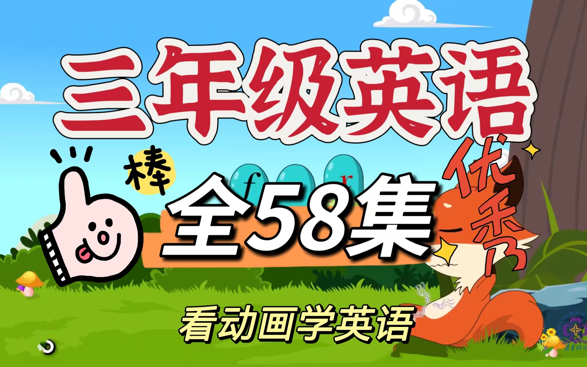 【全58集】三年级英语动画:小学英语上下册同步,看动画学英语,让英语...