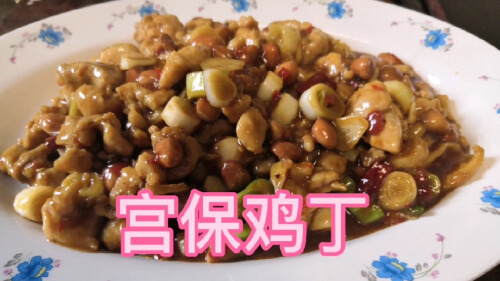 分享我家宫保鸡丁的做法