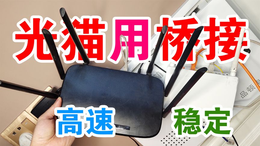 光猫用桥接模式上网,稳定高速不掉速,比路由模式强几倍!