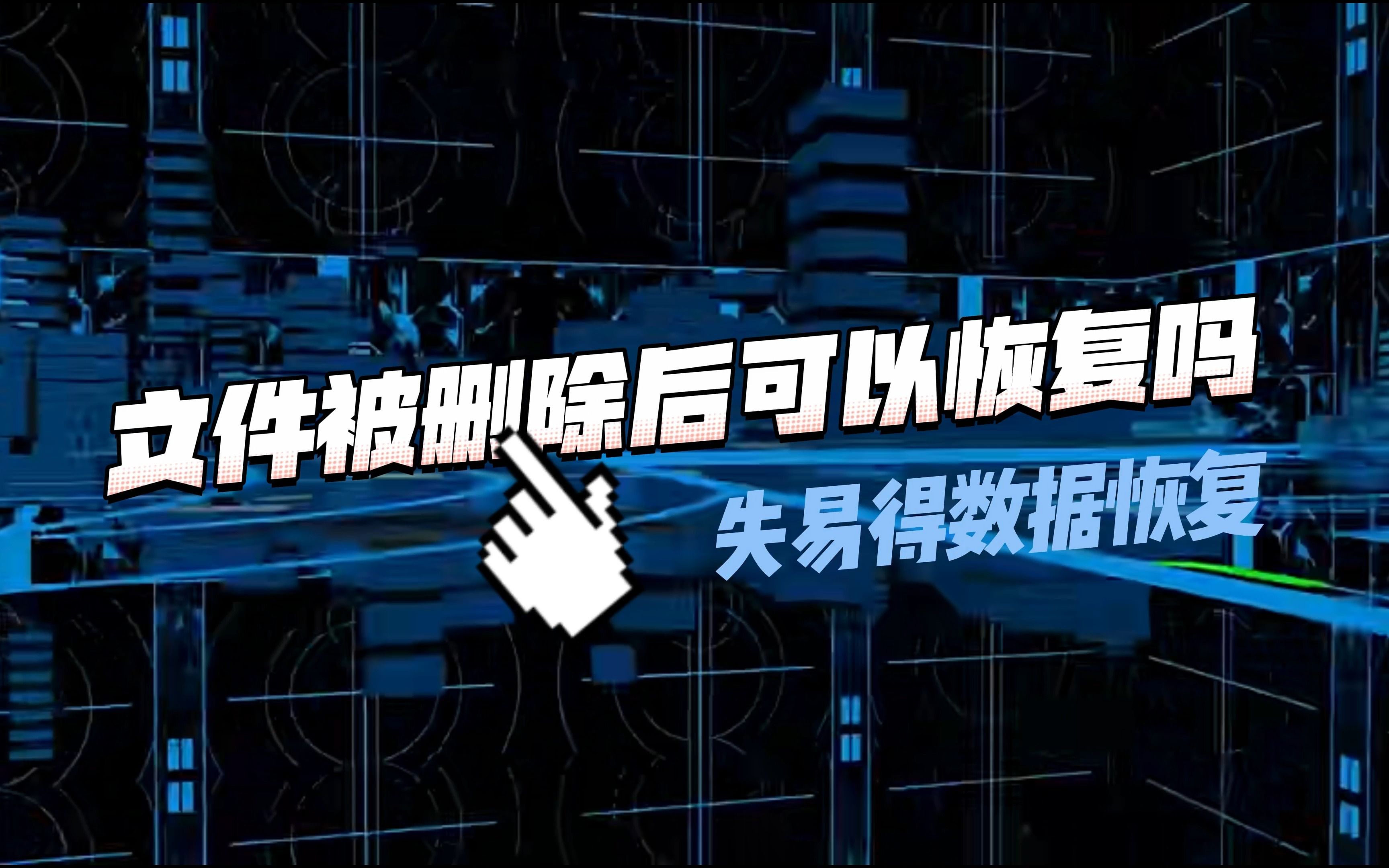 文件被删除后可以恢复吗?文件数据恢复方法