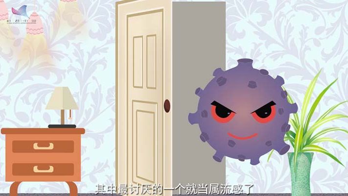 动画|为什么流感病毒能长盛不衰(上)