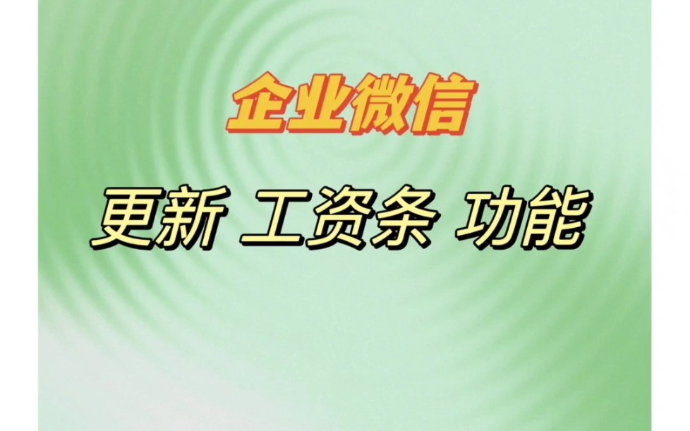 企业微信更新工资条功能#企业微信#工资条 #企业微信功能