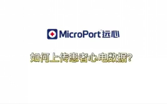 如何上传患者心电数据?