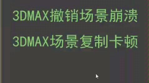 一键解决3Dmax撤销操作场景崩溃;不点保存会自动保存;创建灯光软件...