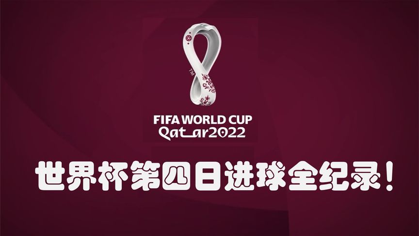 卡塔尔世界杯,第四比赛日进球全纪录,超燃剪辑,持续更新!