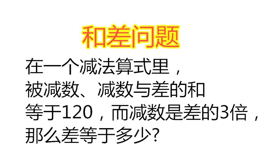 小学经常考的和差问题,不仔细审题,题目意思都弄不明白