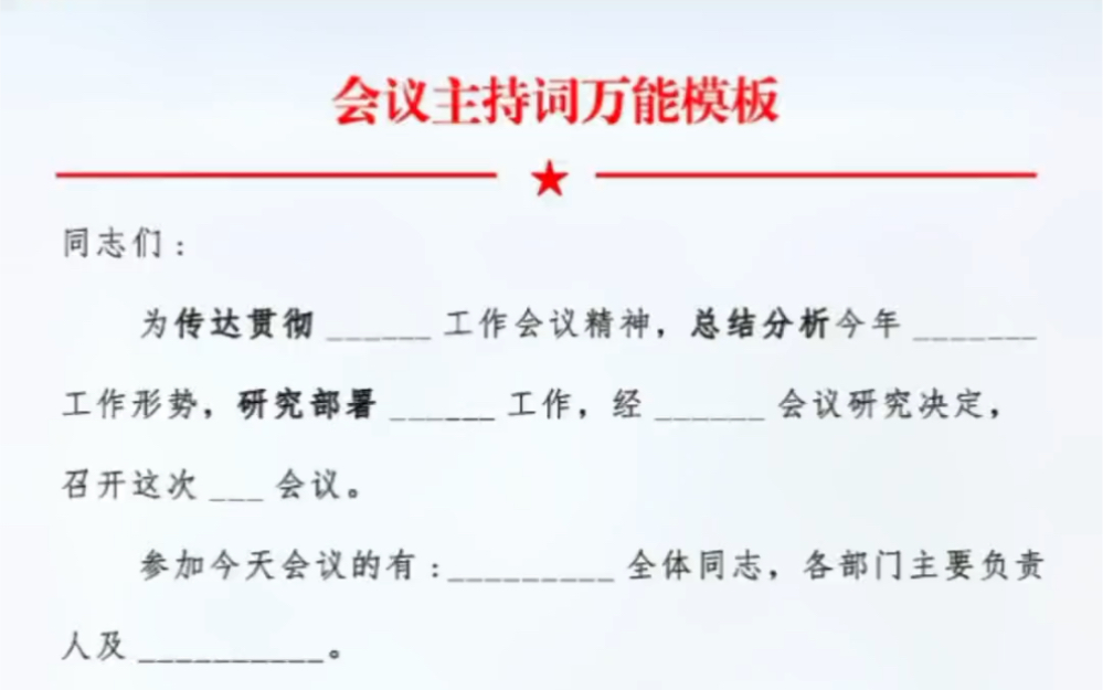 会议主持词万能模板分享,建议文友们收藏备用