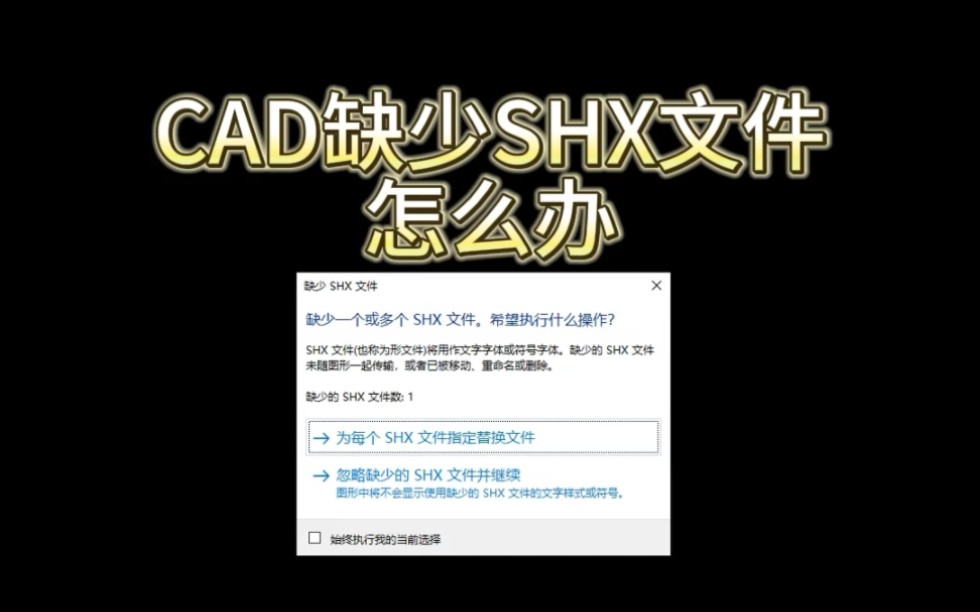 CAD缺少SHX文件怎么办