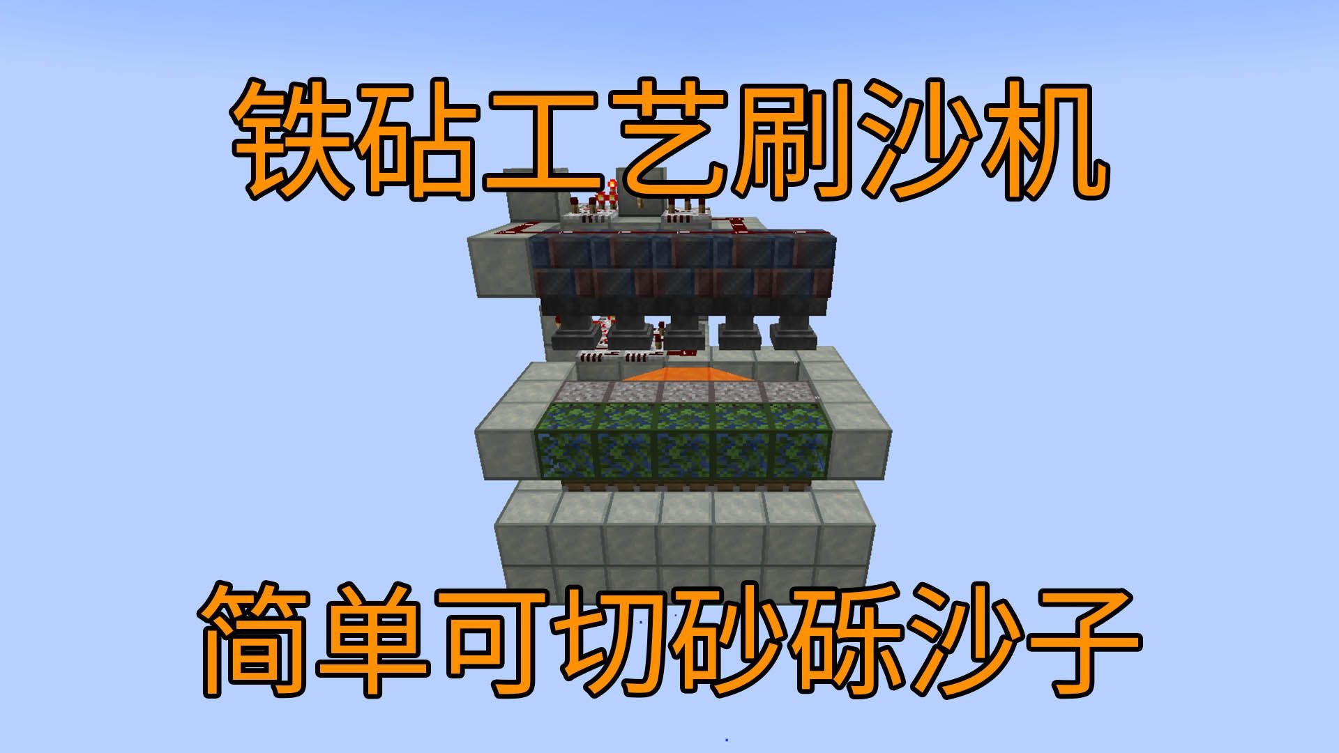 我的世界铁砧工艺简单刷沙机/砸沙机-支持切换生产砂砾或沙子。