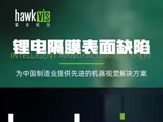 锂电隔膜表面缺陷检测技术难点分析及探讨