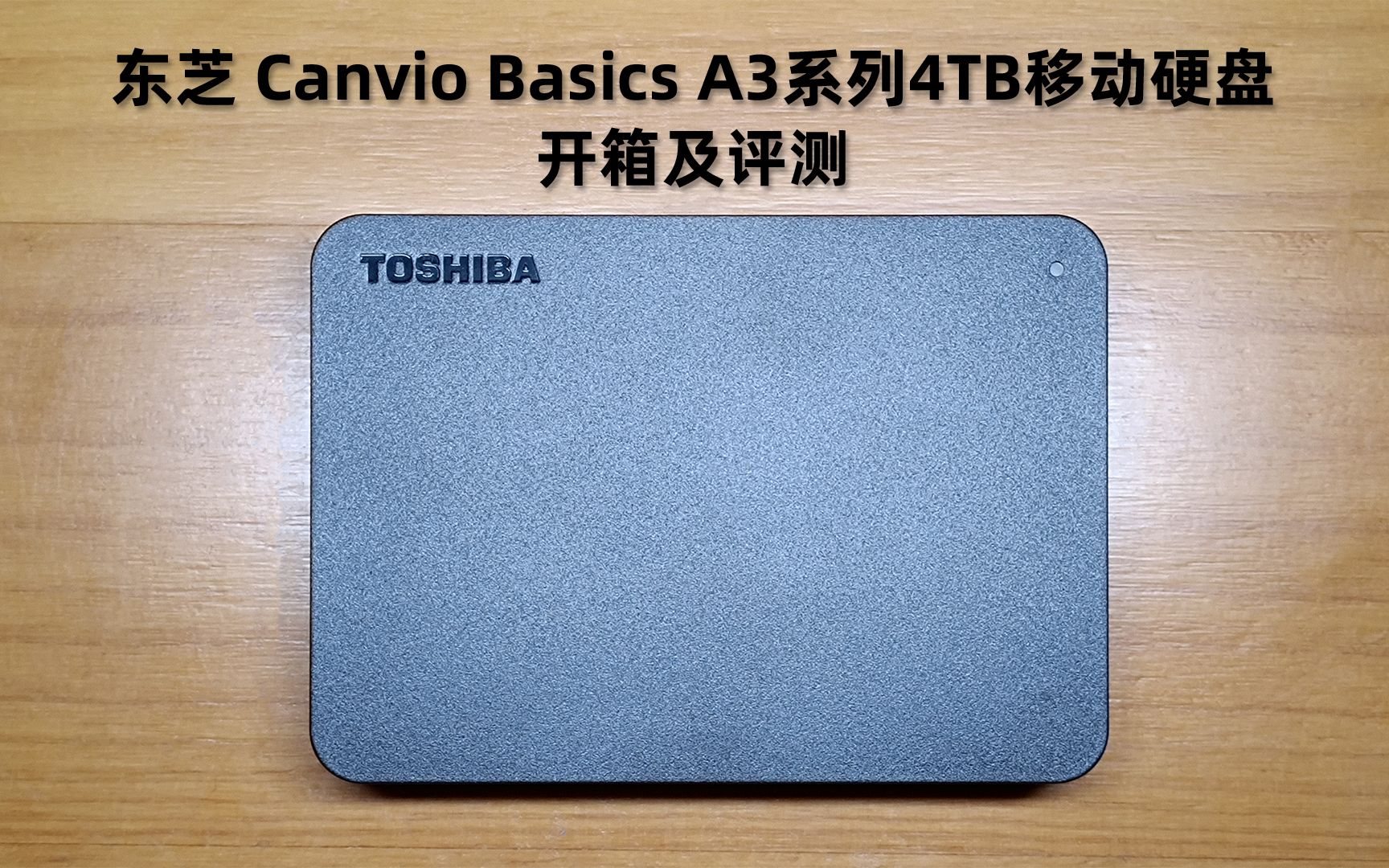 东芝 Canvio Basics A3系列4TB移动硬盘开箱及评测