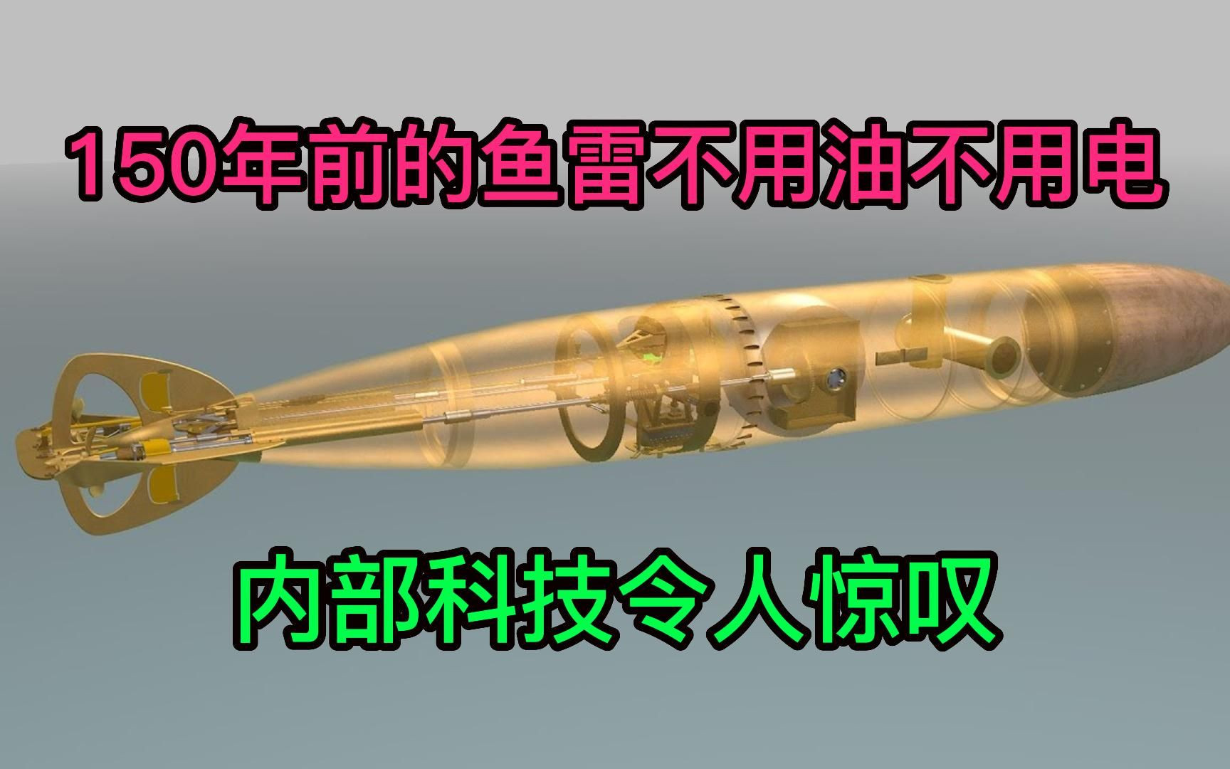 150年前的鱼雷,不用油不用电,它是如何工作的?