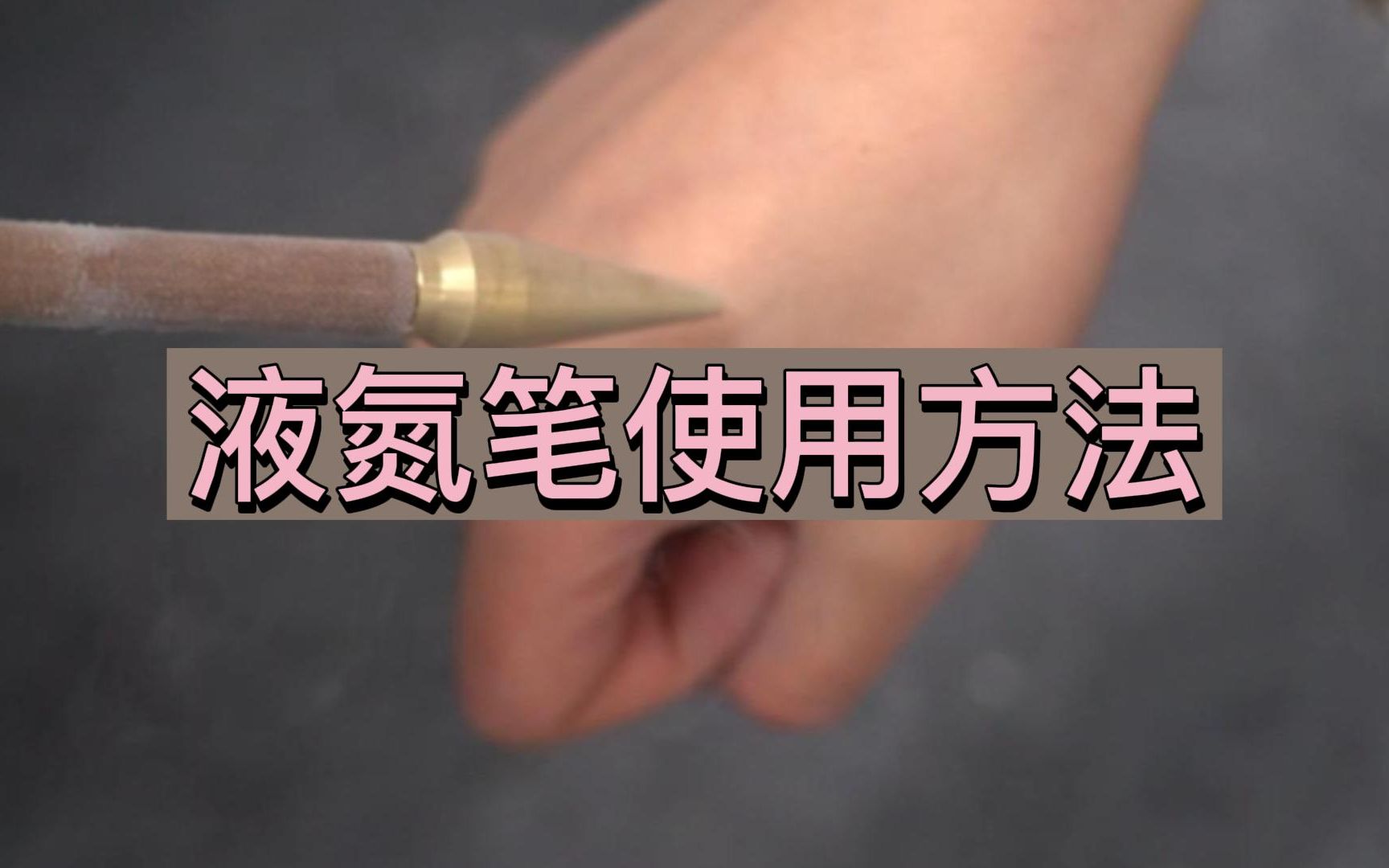 液氮笔的使用方法