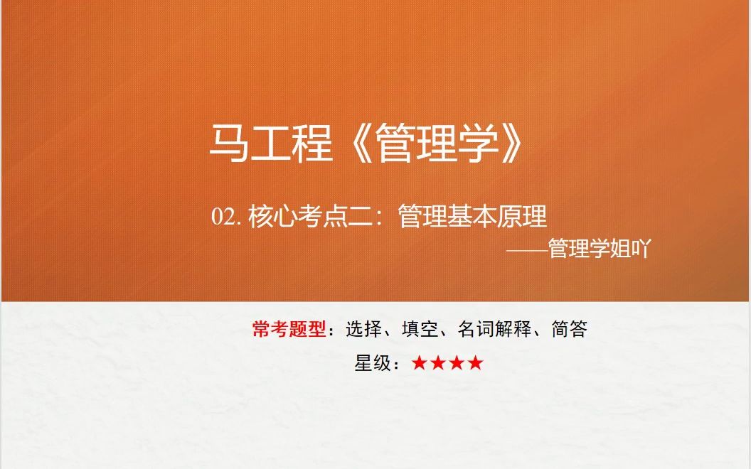 02.【马工程管理学】第一章 管理导论《核心考点二:管理的基本原理》
